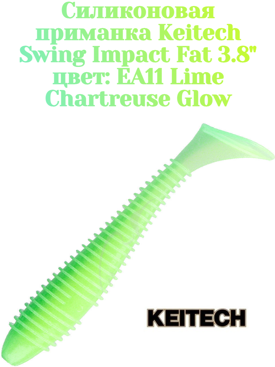 Приманка силиконовая Keitech Swing Impact Fat 3.8" цвет EA11 Lime Chartreuse Glow, 6шт/упк, вес 8.5 гр, 9,65 см