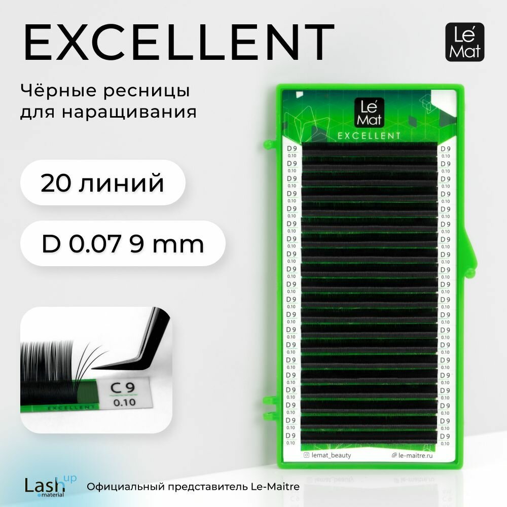 Le Maitre (Le Mat) ресницы для наращивания (отдельные длины) черные "Excellent" 20 линий D 0.07 9 mm