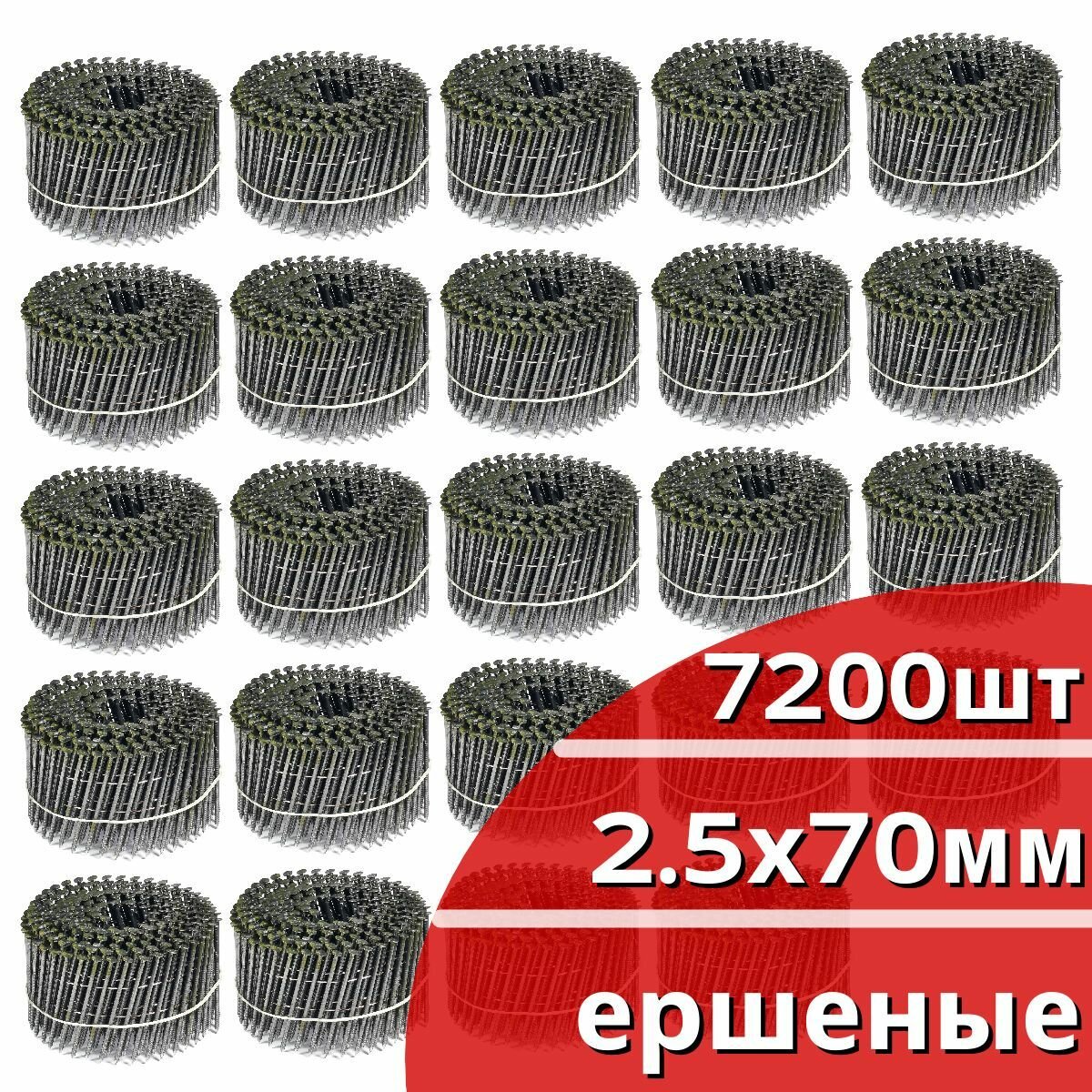 Гвозди барабанные 2,5х70мм шляпка 6,5мм 7200 шт. (24 кассеты по 300 шт.) ершеные для пневмопистолета гвоздезабивного пистолета пневматического 15 градусов cnw bdc