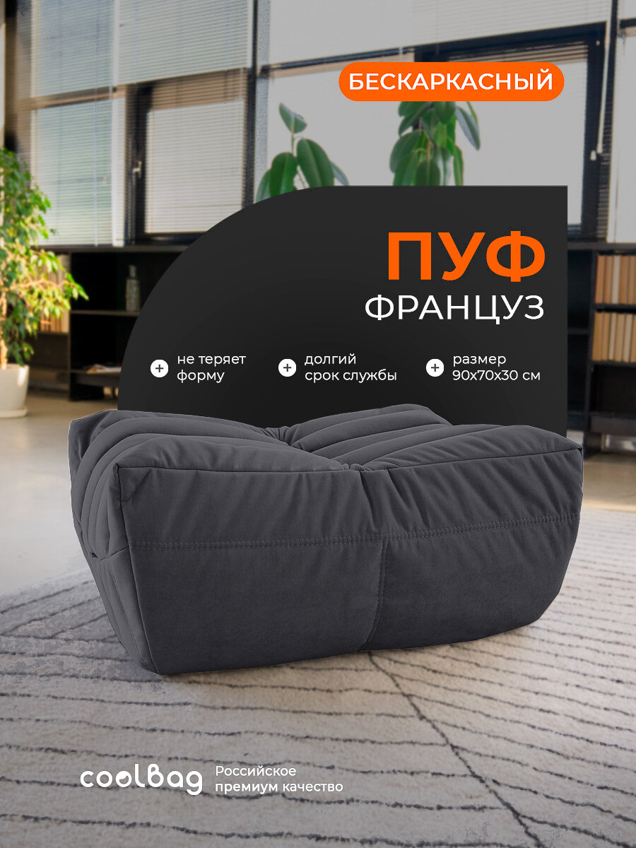 Пуфик бескаркасный большой Француз велюр графит, в вакуумной упаковке