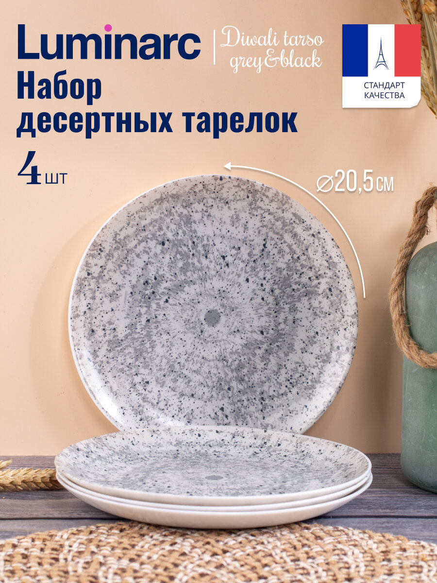 Набор тарелок десертных Luminarc DIWALI TARSO GREY&BLACK 4 штуки 20.5см