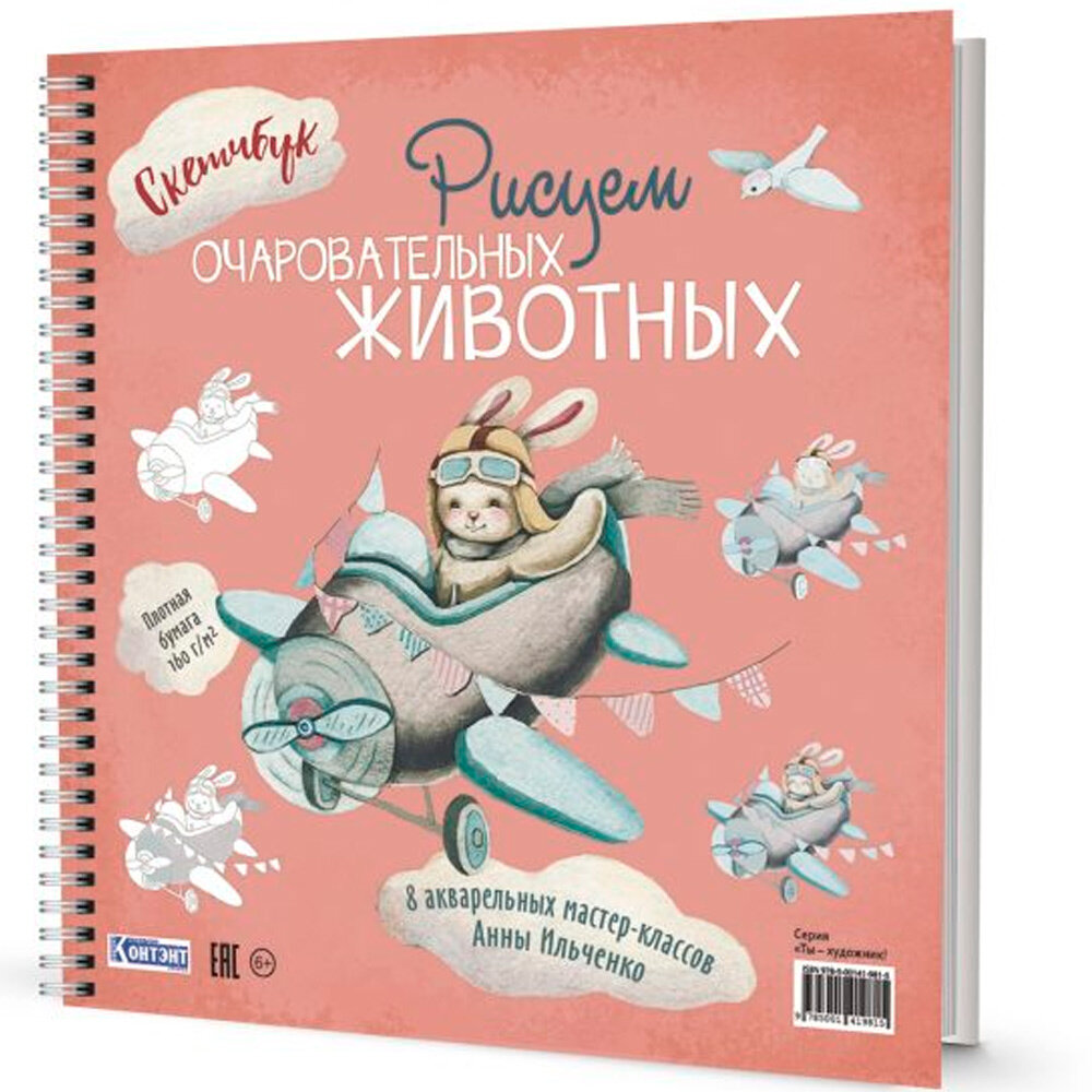 Скетчбук на пружине рисуем очаровательных животных (заяц на самолете) 978-5-00141-981-5