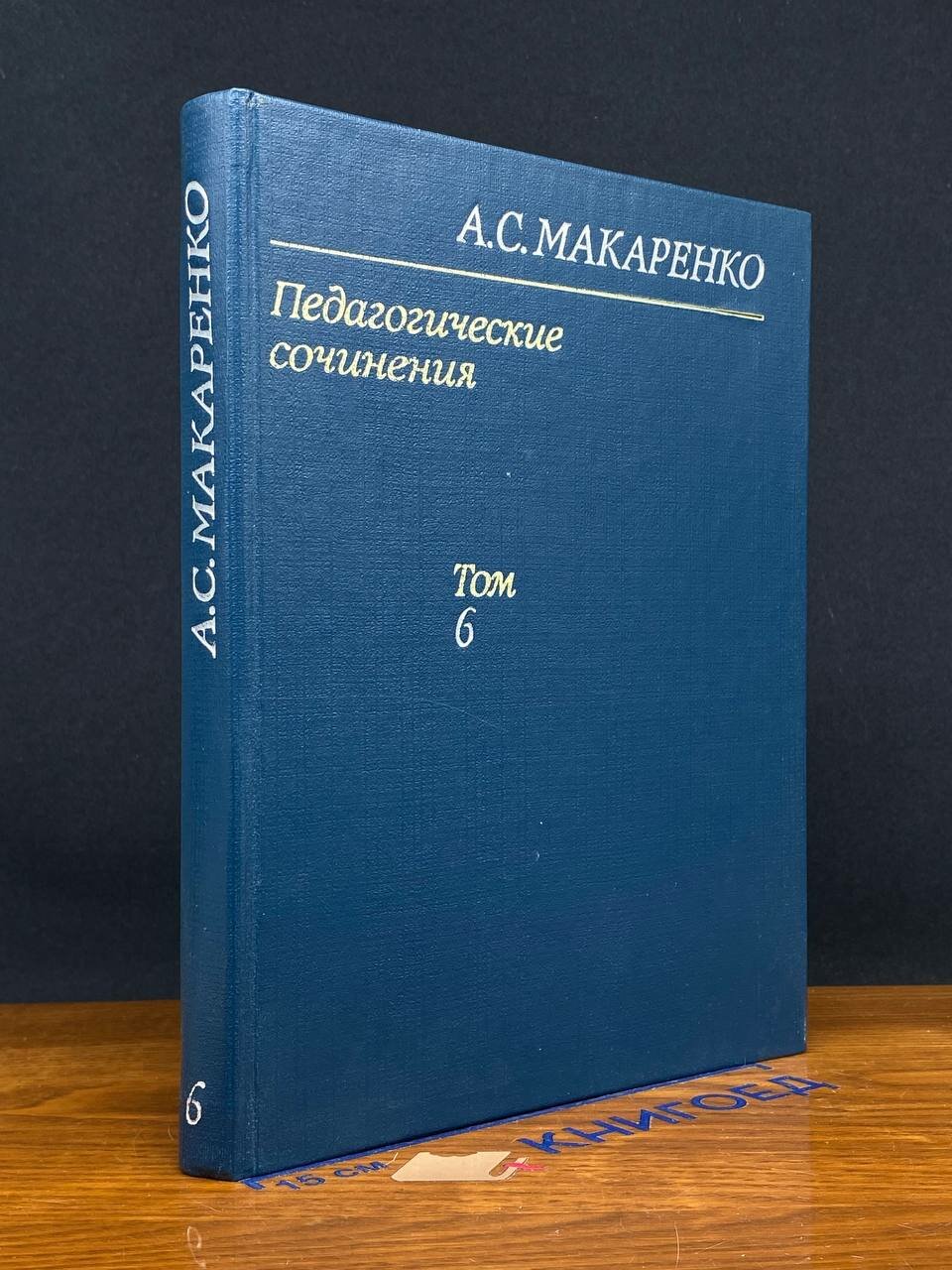 Книга. А. С. Макаренко. Педагогические сочинения. Том 6 1985 (2042856355093)