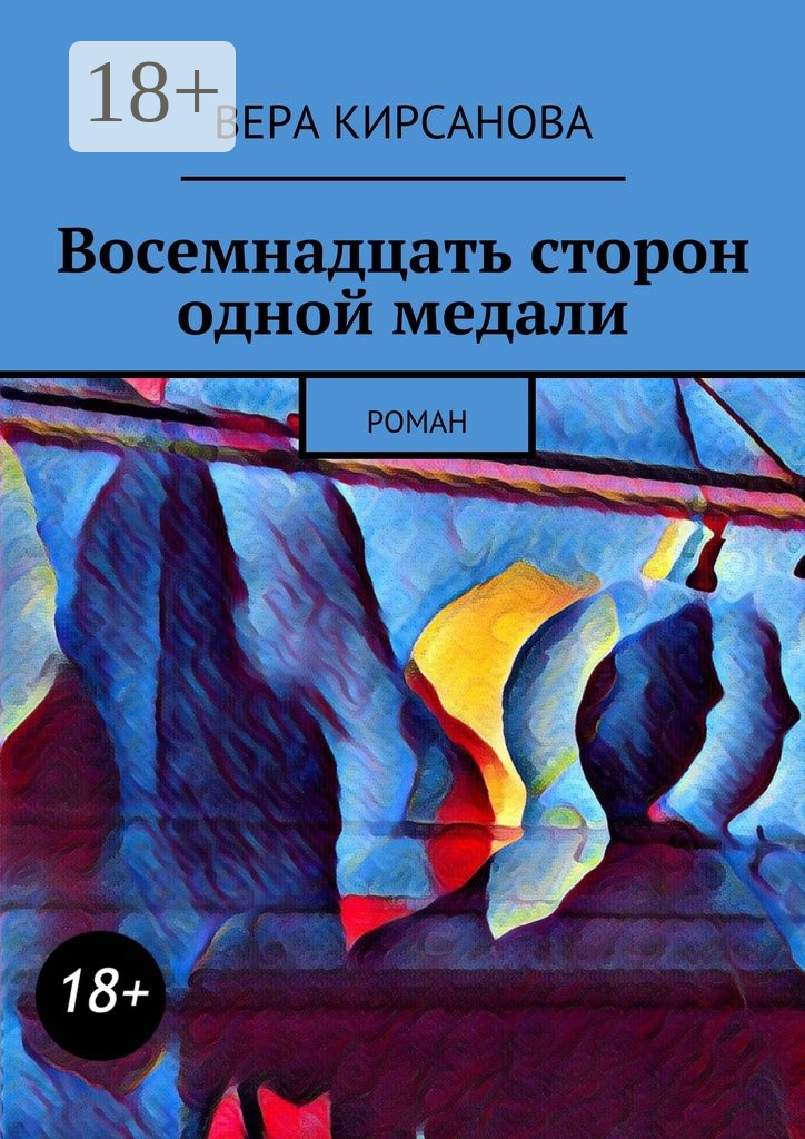 Восемнадцать сторон одной медали