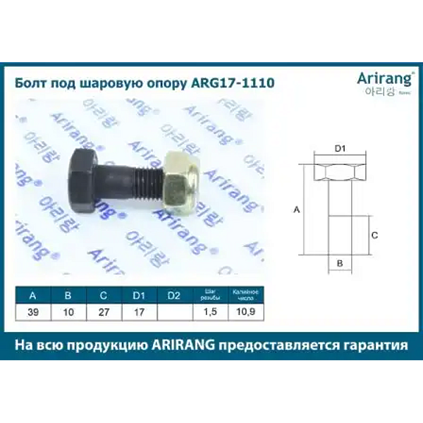 ARIRANG ARG17-1110 болт шаровой опоры