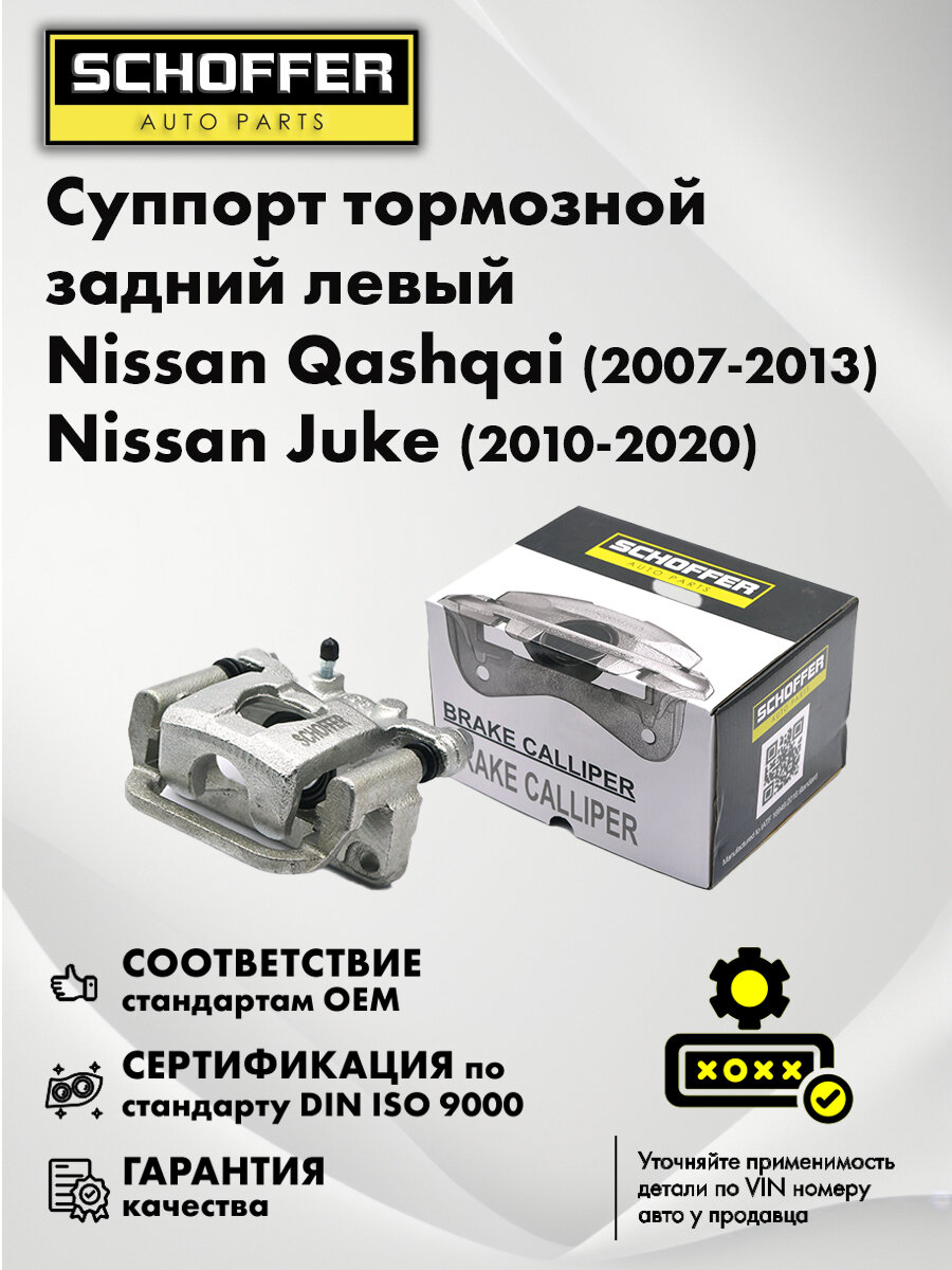 Суппорт тормозной задний левый Nissan Qashqai 07-/Juke 10- SHF-31046