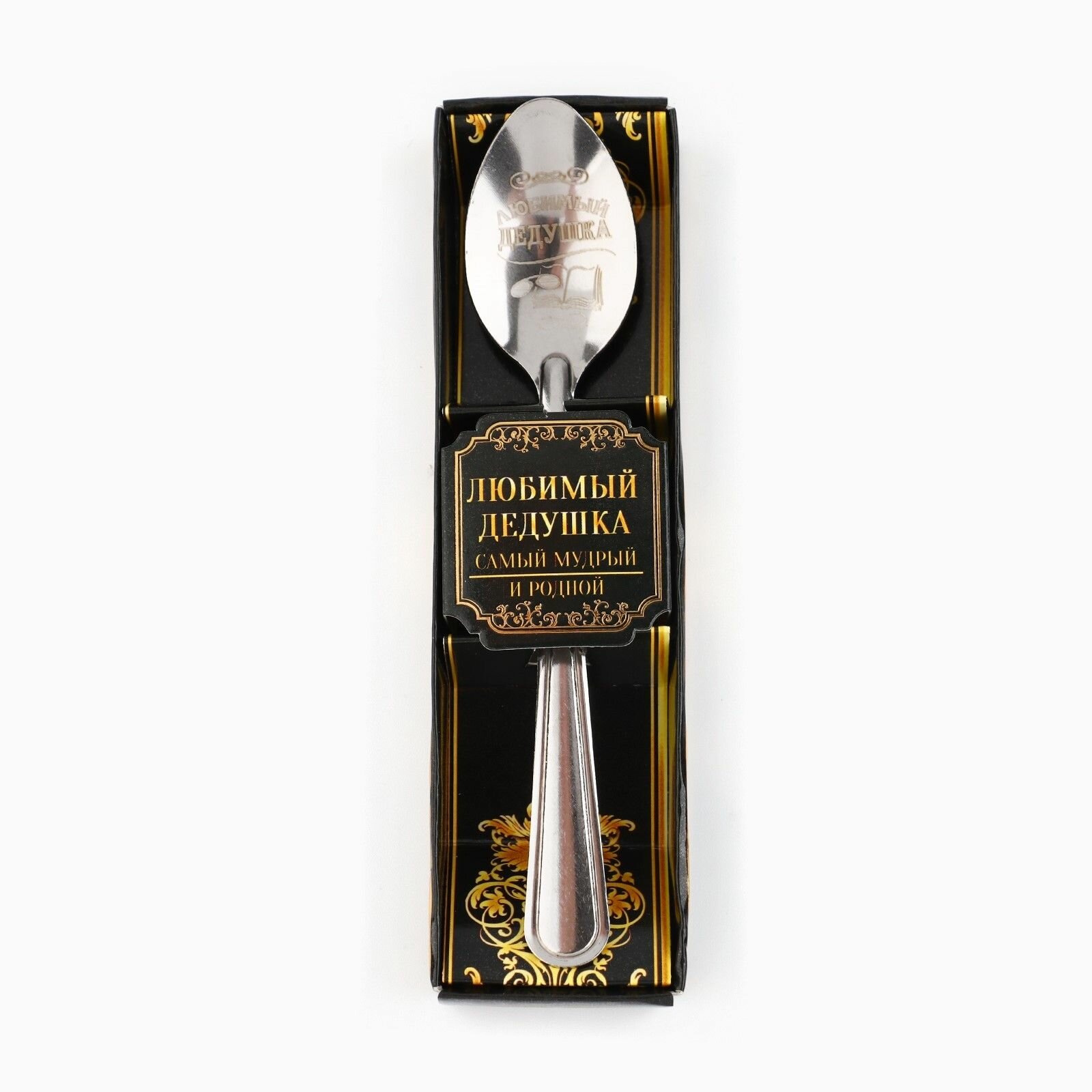 Ложка чайная с гравировкой Любимый дедушка, в подарочной коробке, 3*14 см