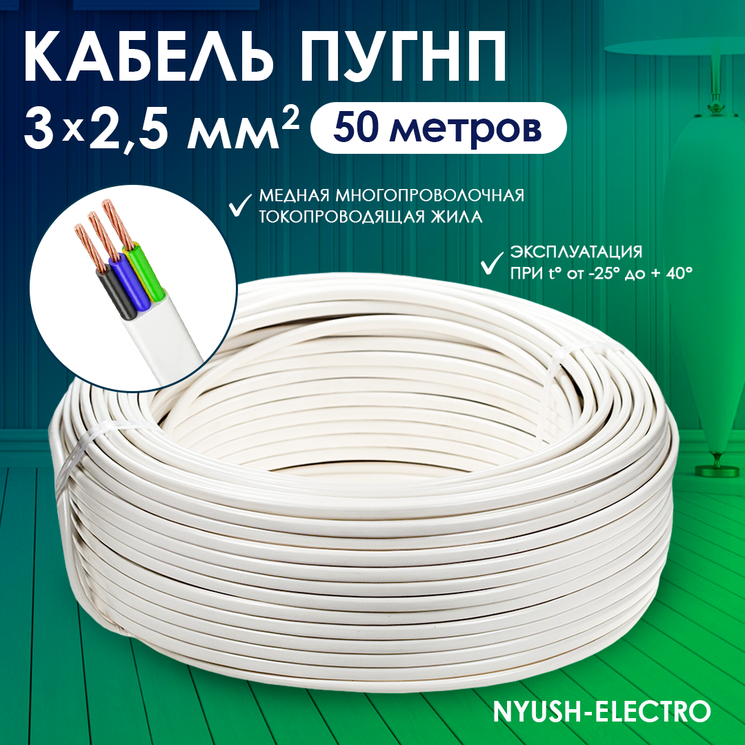 Кабель ПУГНП 3*2,5 медный кабель электрический, белый 50 метров