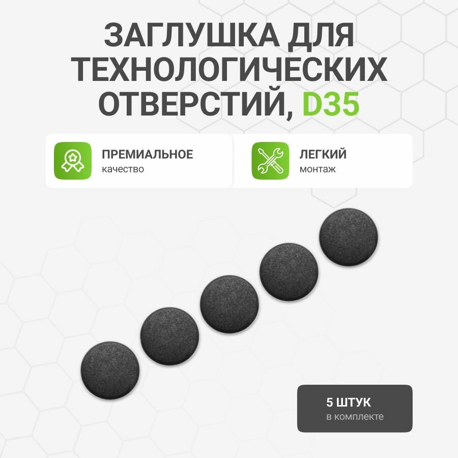 Мебельная заглушка Альтера, для технологических отверстий D35, пластик, 5шт