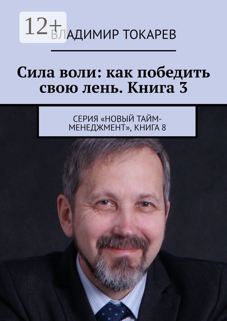 Сила воли: как победить свою лень. Книга 3