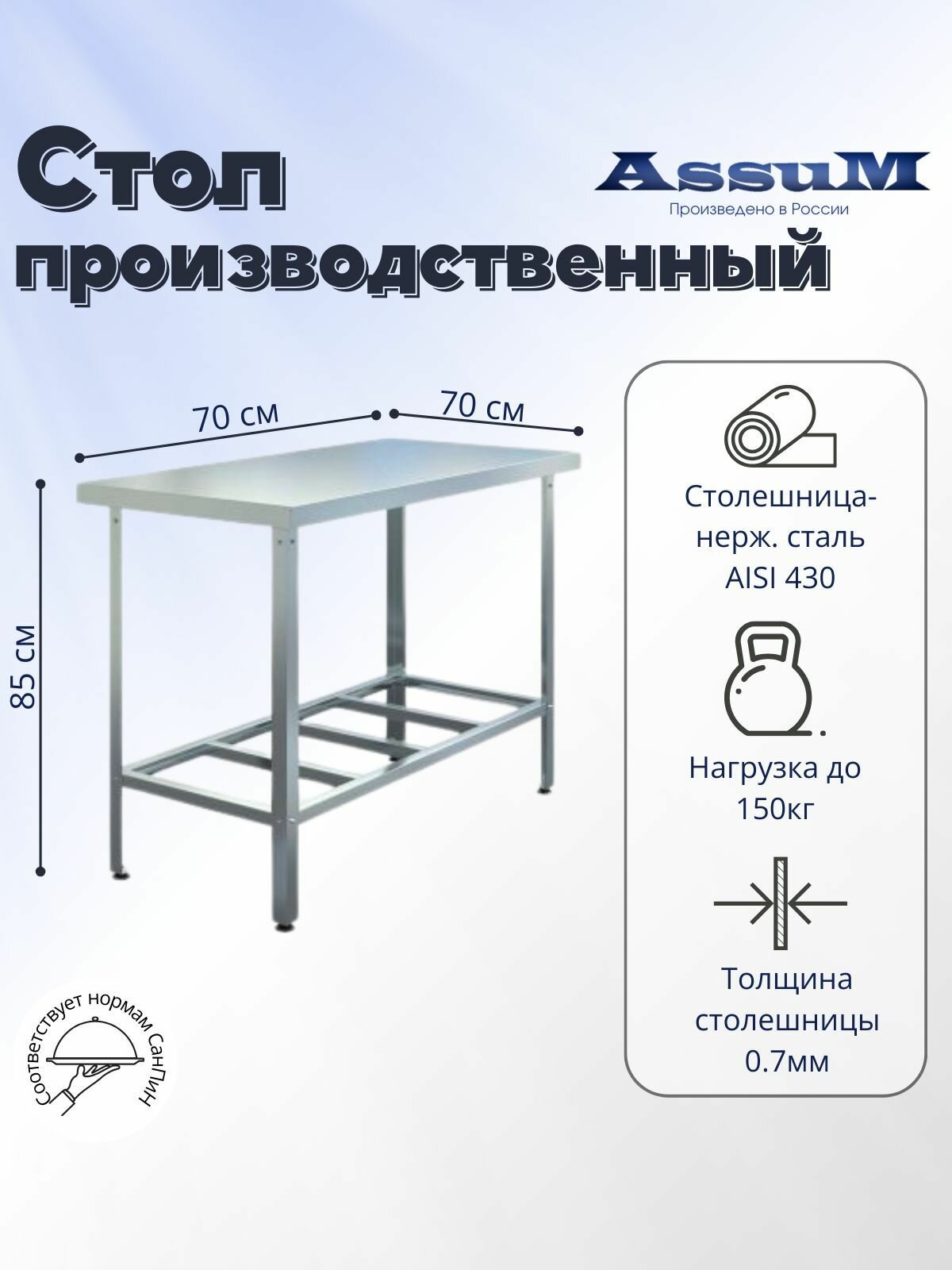 Стол производственный Assum, 700х700х850мм, без борта, открытый, 1 полка решетчатая оцинк, разборный, каркас уголок оцинк, ст. нерж.430