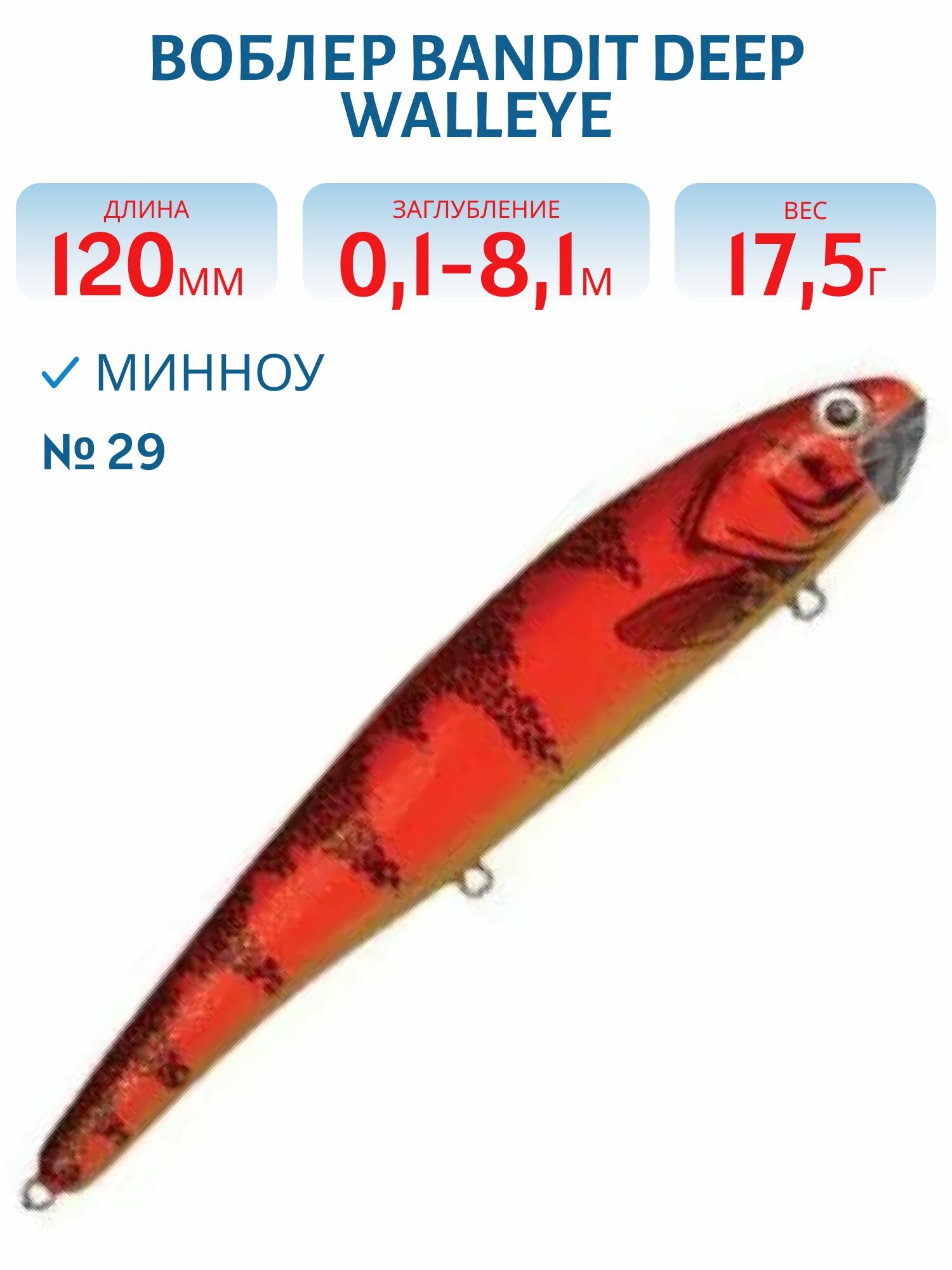 Воблер BANDIT DEEP WALLEYE, 120 мм, 17,5 гр, цвет 29