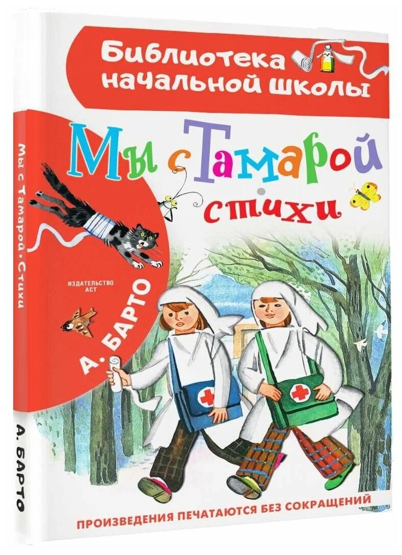 Мы с Тамарой Стихи Книга Барто Агния 0+