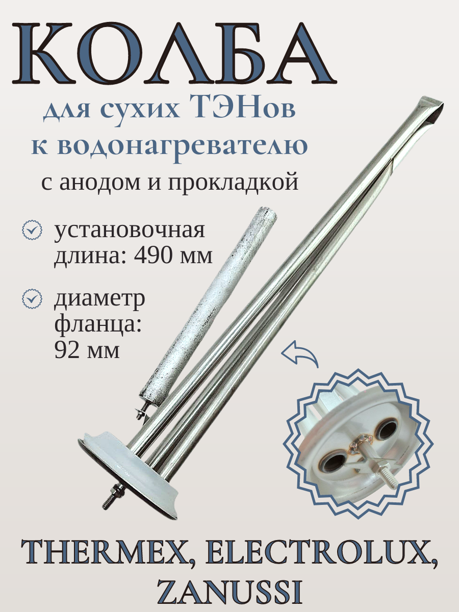 Колба для сухих ТЭНов к водонагревателям Electrolux, Thermex, Zanussi 490 мм/ фланец 92 мм, с анодом и прокладкой