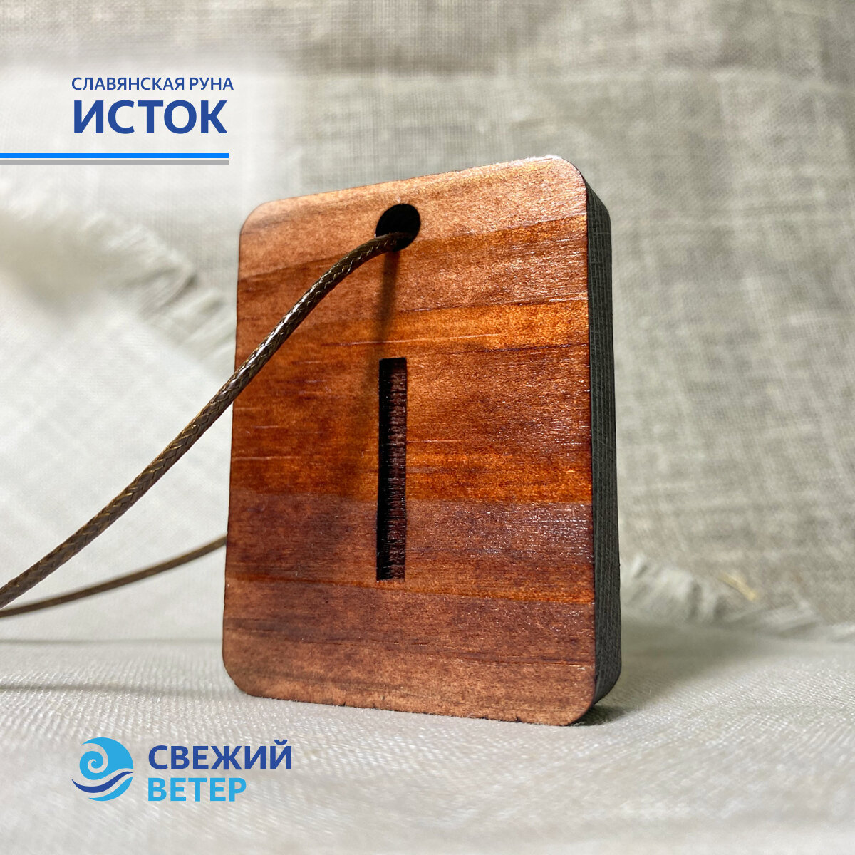 Славянская руна "Опора"