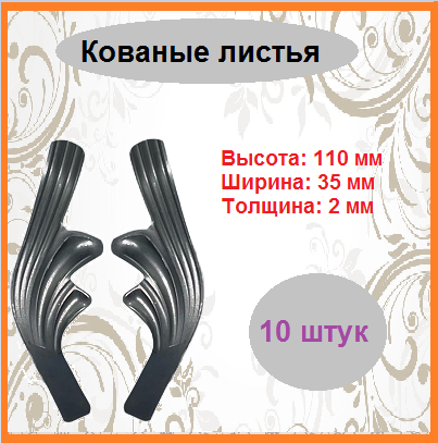 Кованый элемент. Листья (10 шт)