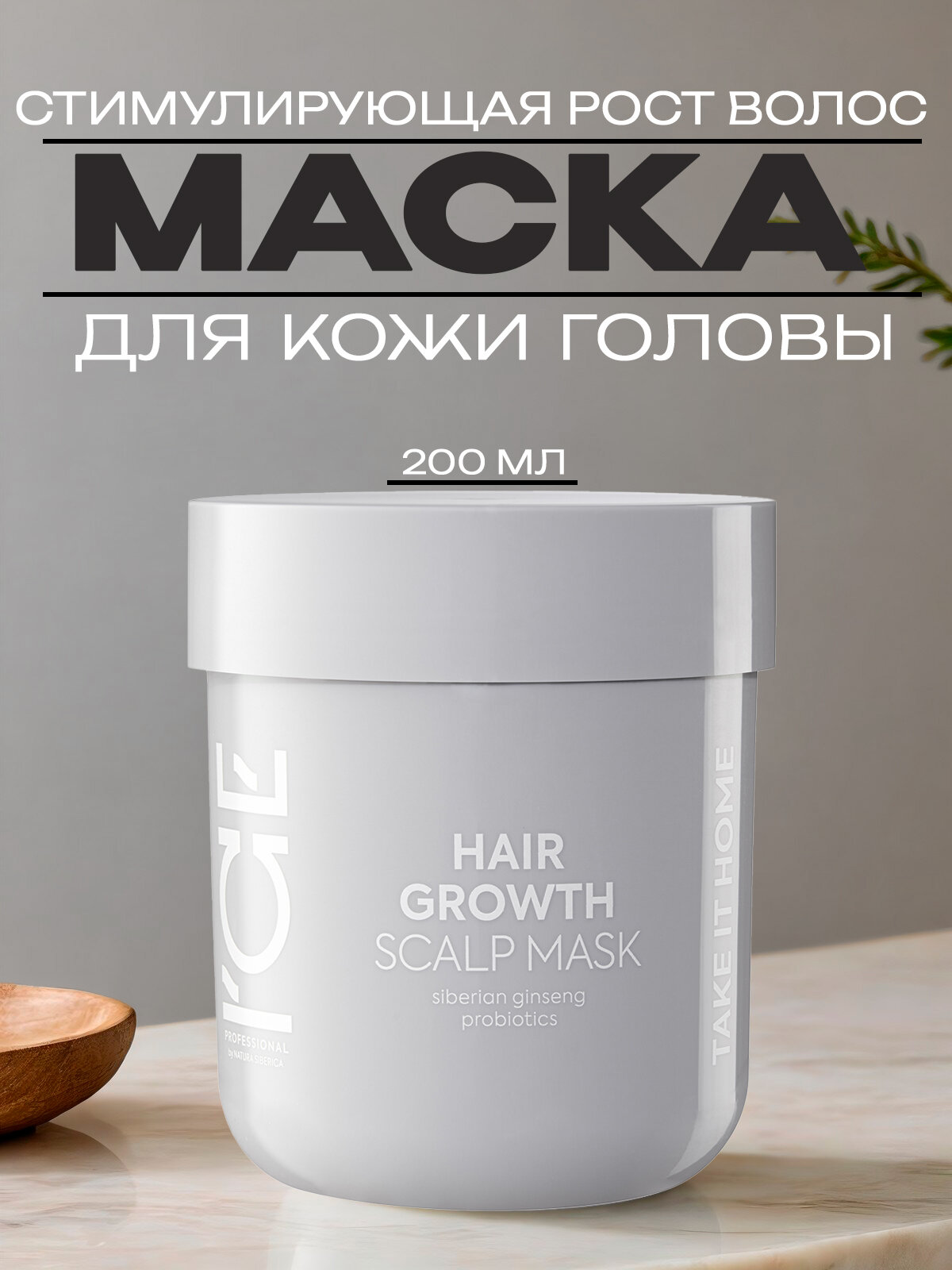 ICE by NATURA SIBERICA Маска Стимулирующая рост волос Home Hair Grow 200 мл
