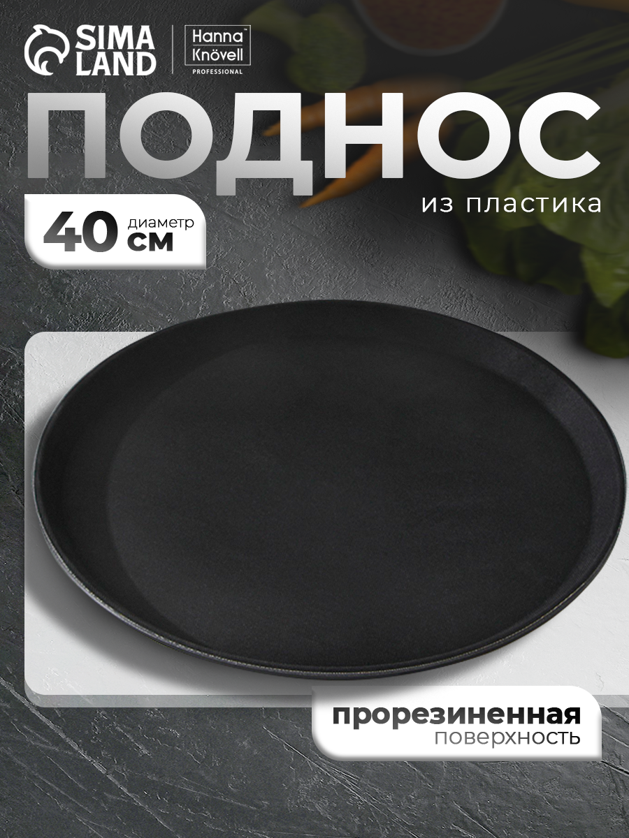 Поднос пластиковый, прорезиненный круглый Hanna Knövell, d=40 см, чёрный