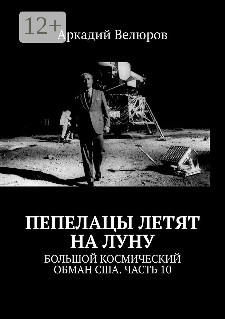 Пепелацы летят на Луну