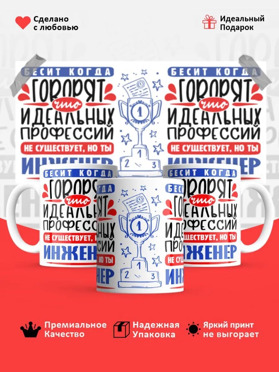 Кружка, Идеальная профессия Инженер