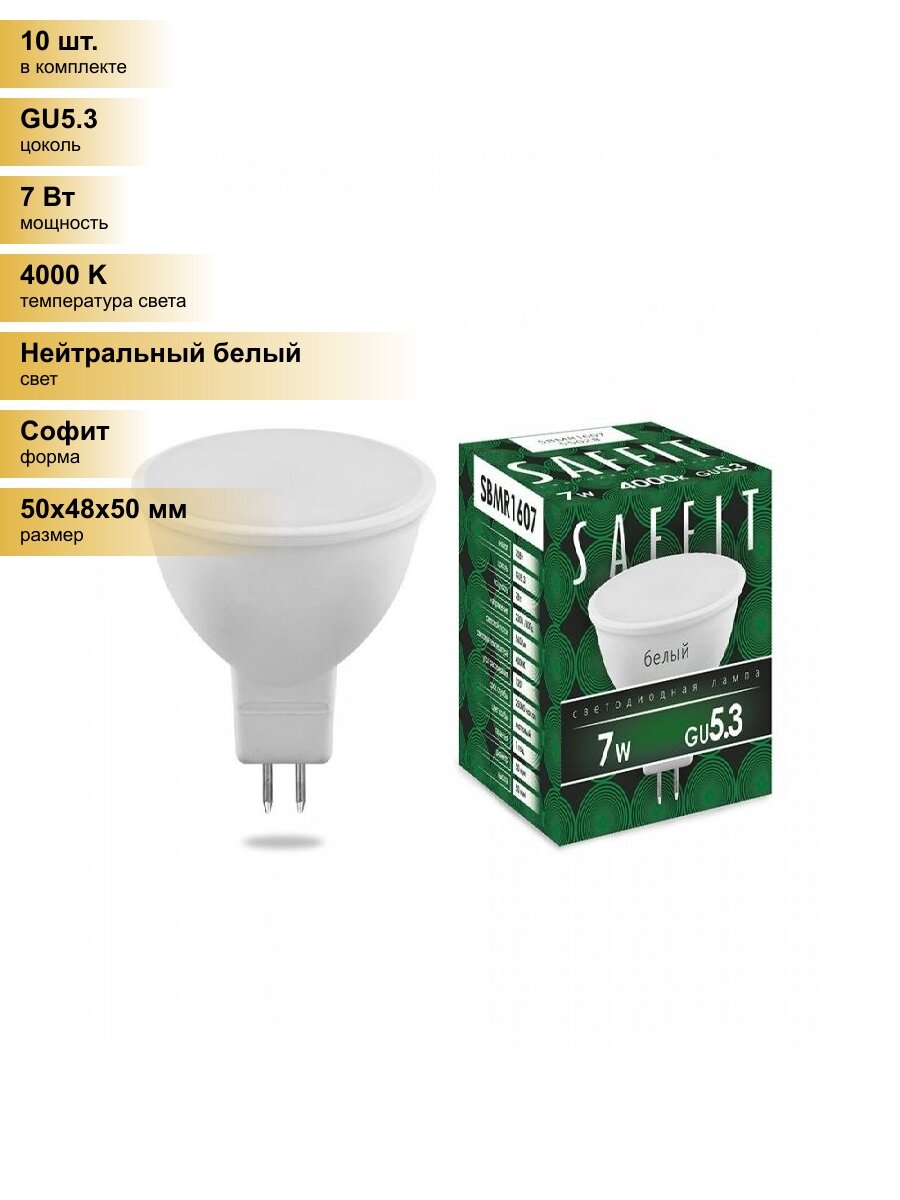 (10 шт.) Светодиодная лампочка Saffit MR16 GU5.3 220V 7W(560Lm) 4000K 4K матовая 50x48 SBMR1607 55028 Нейтральный белый. Цоколь GU5.3