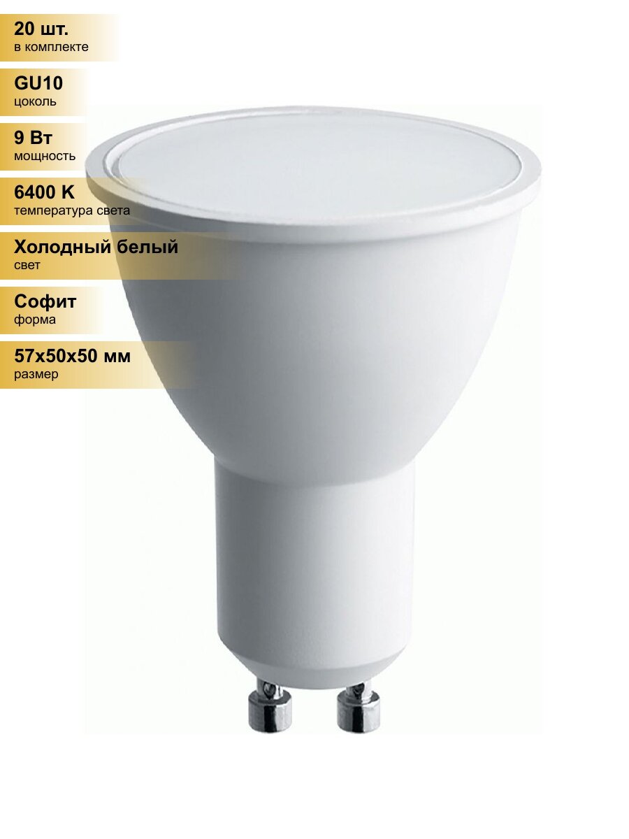 (20 шт.) Светодиодная лампочка Saffit MR16 GU10 230V 9W(810Lm) 6400K 6K 57x50 SBMR1609 55150 Холодный белый. Цоколь GU10