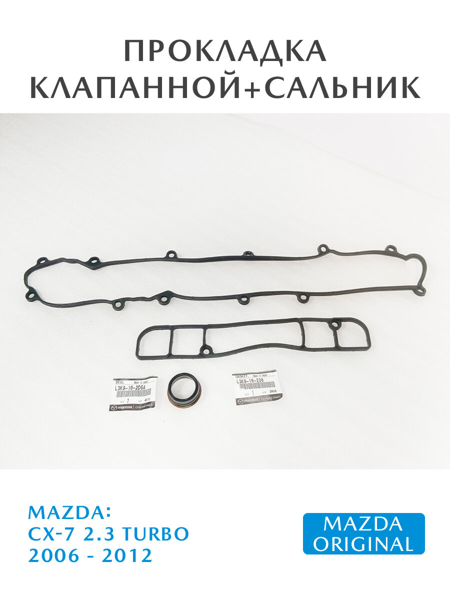 Прокладка клапанной крышки + сальник кольцо Mazda CX-7 2.3 Turbo L3