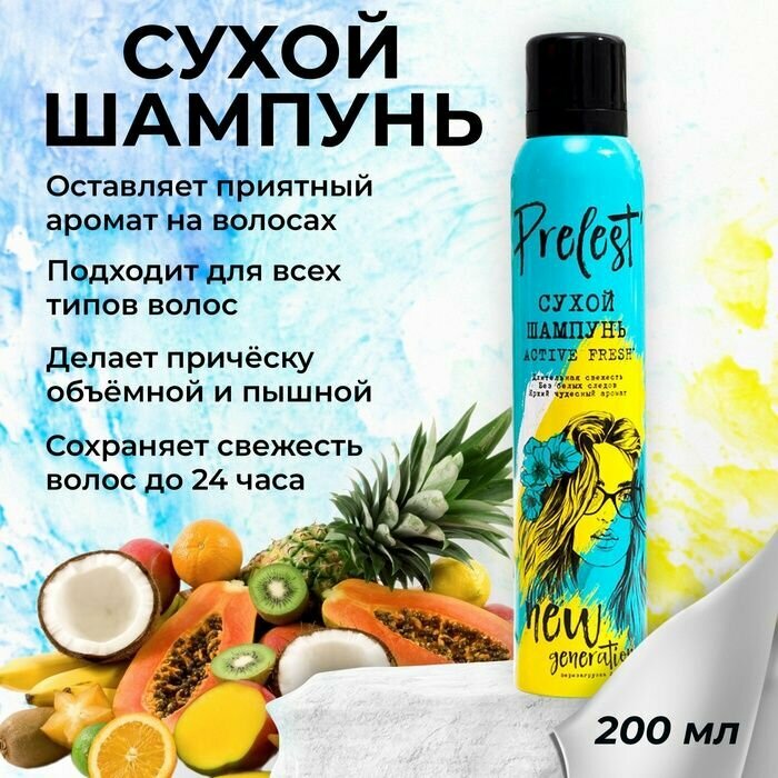 Сухой шампунь Прелесть "New Generation", Active Fresh, для волос, 200 мл