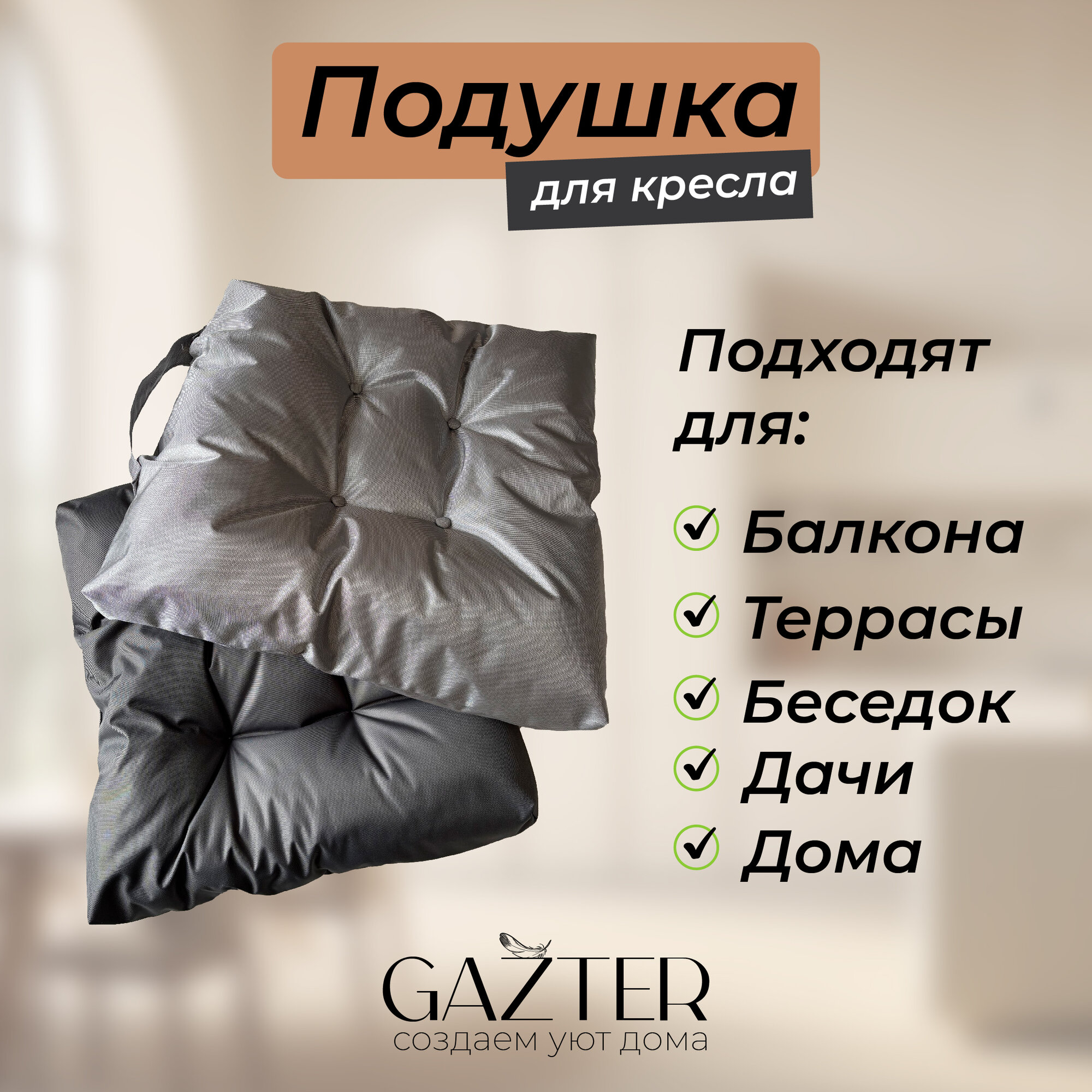 Подушки на кресла, на диваны, на садовую мебель. Подушки для уличных кафе и ресторанов.