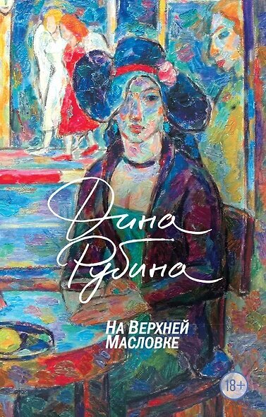 БольшаяПроза-м Рубина Д. На Верхней Масловке, (Эксмо, 2025), Обл, c.224