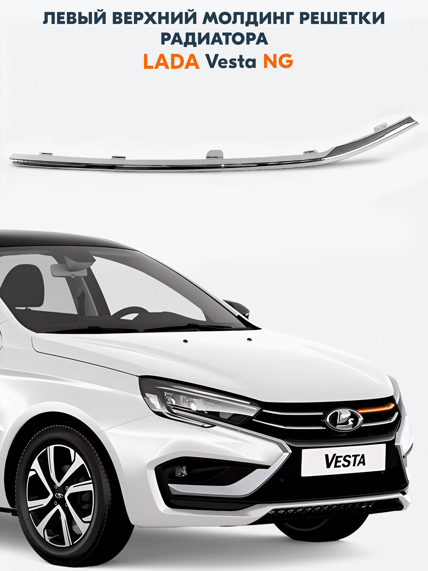 Вставка (молдинг решетки) для а/м Lada Vesta NG / верхняя левая