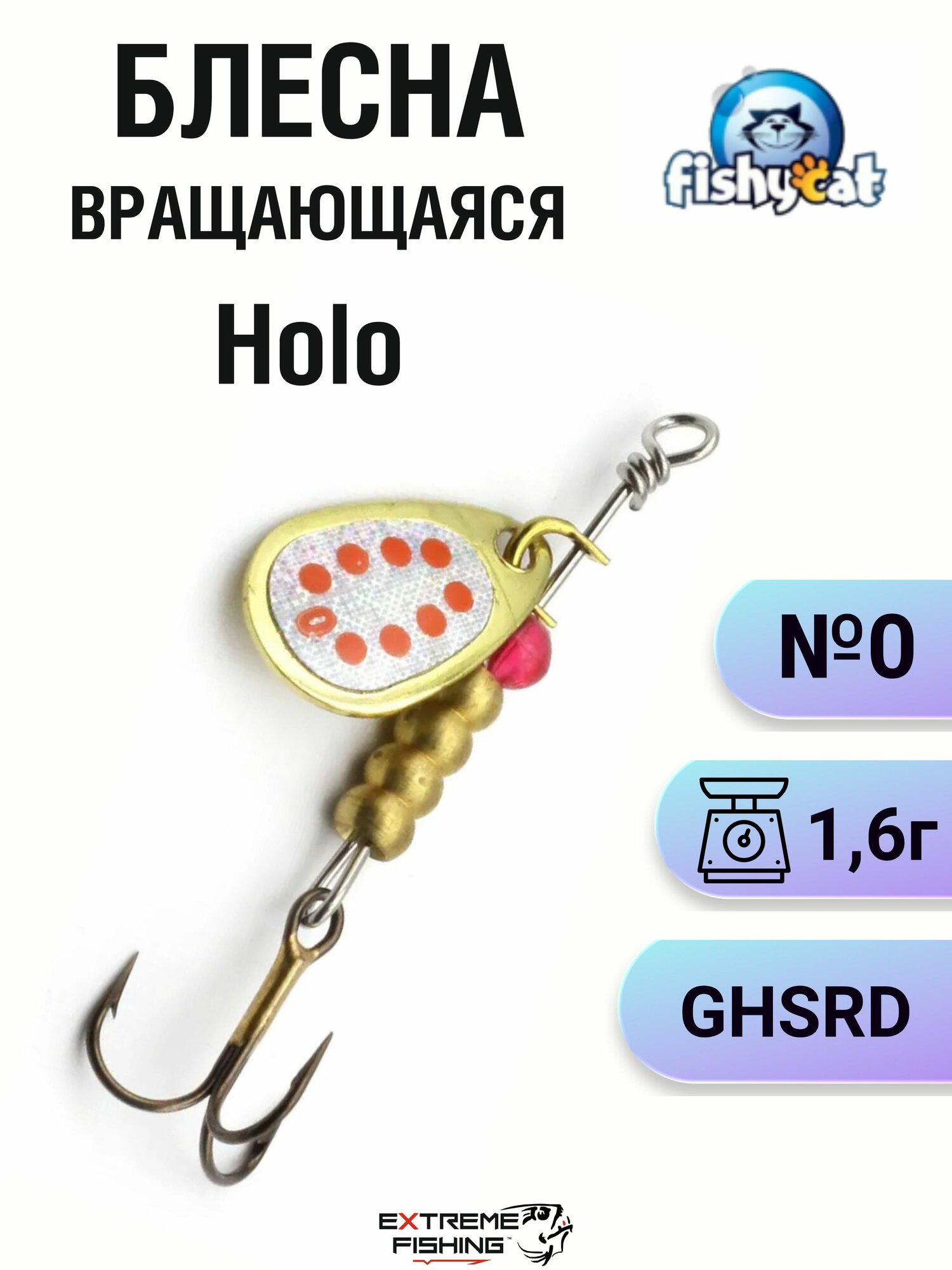 Блесна Fishycat Bretton Holo 1,6г GHSRD