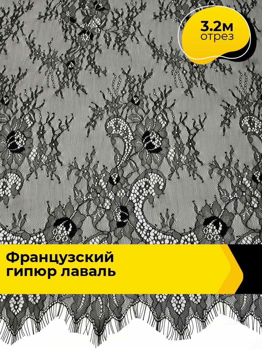 Кружевная ткань для шитья и рукоделия Французский гипюр "Лаваль" 3.2 м*145 см, цвет черный