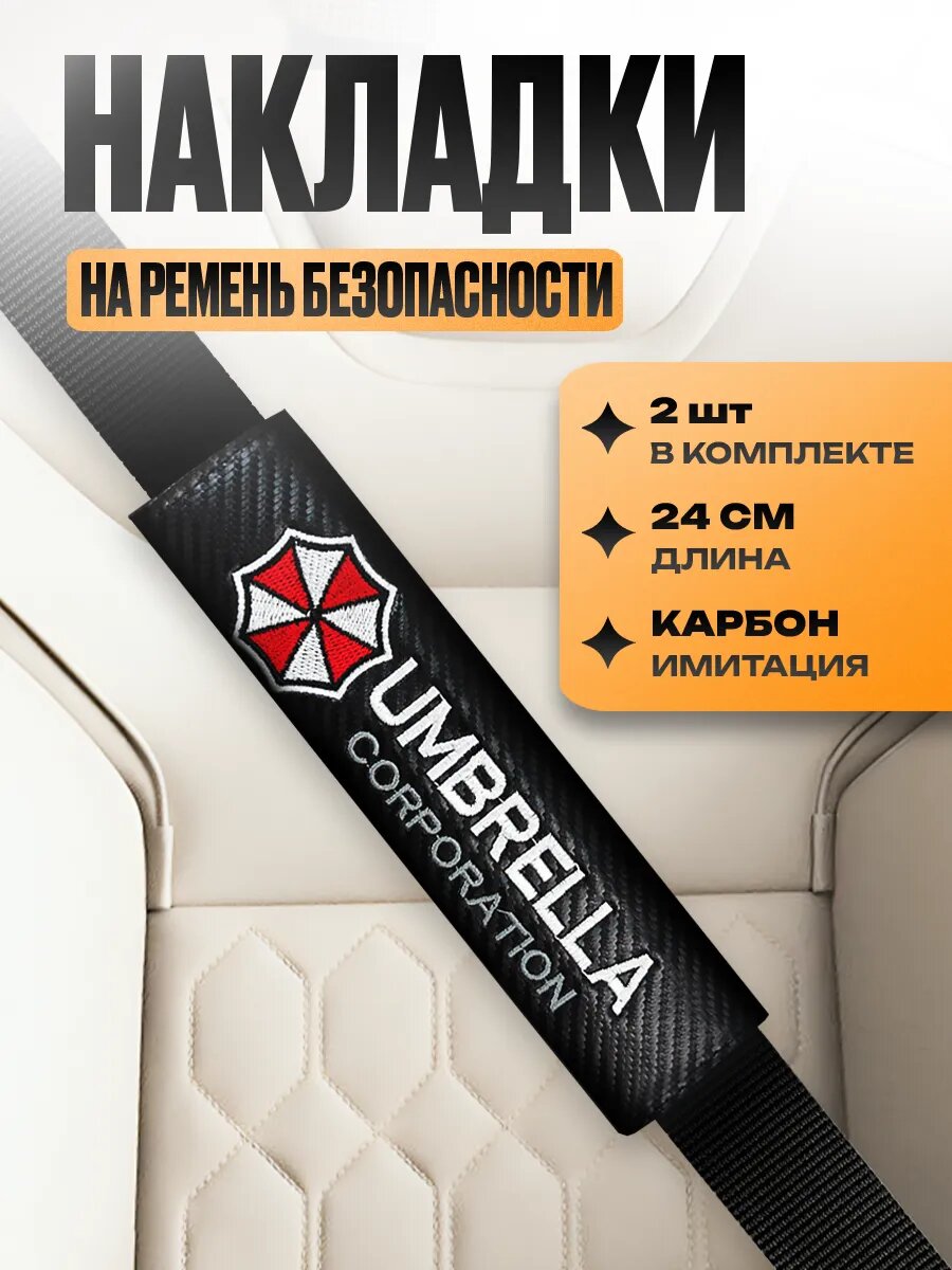 Накладка на ремень безопасности "Umbrella"