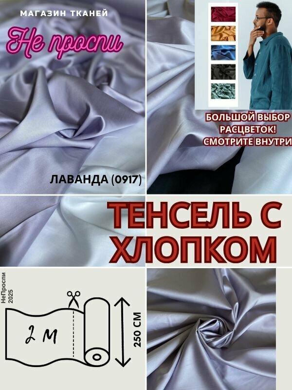 Ткань тенсель с хлопком (65/35) на отрез для постельного белья и одежды