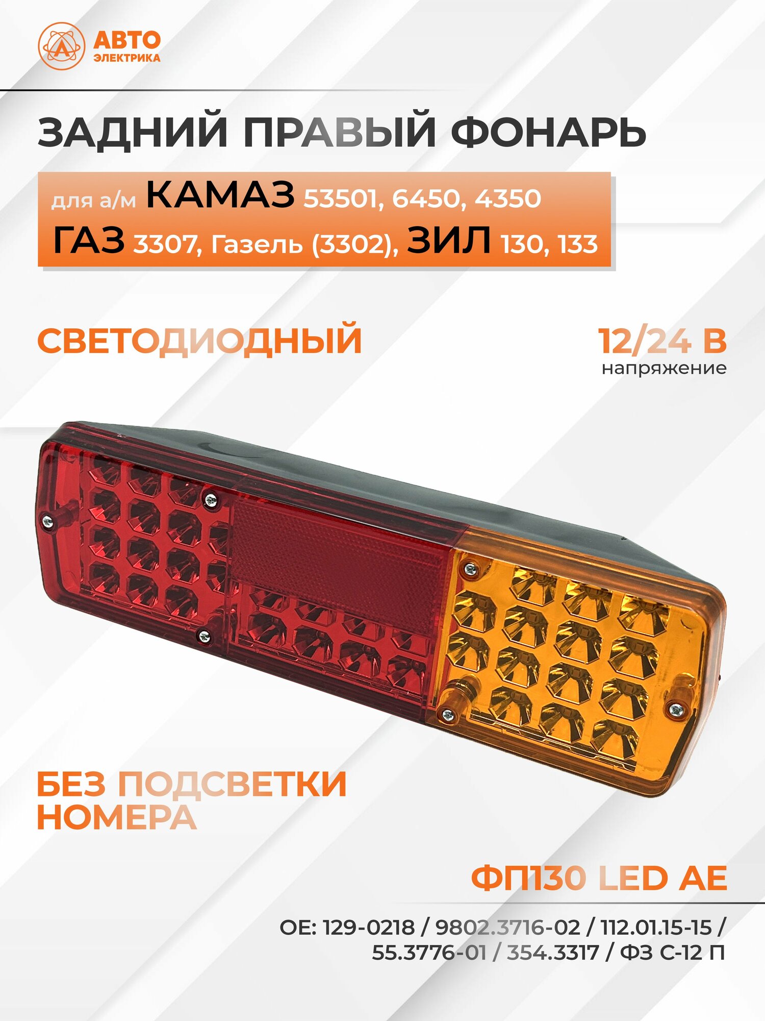 Фонарь задний правый для а/м ГАЗ-3307, КамАЗ, ЗИЛ Светодиодный, без подсветки номера 12/24В - АвтоЭлектрика арт. ФП130 LED АЕ