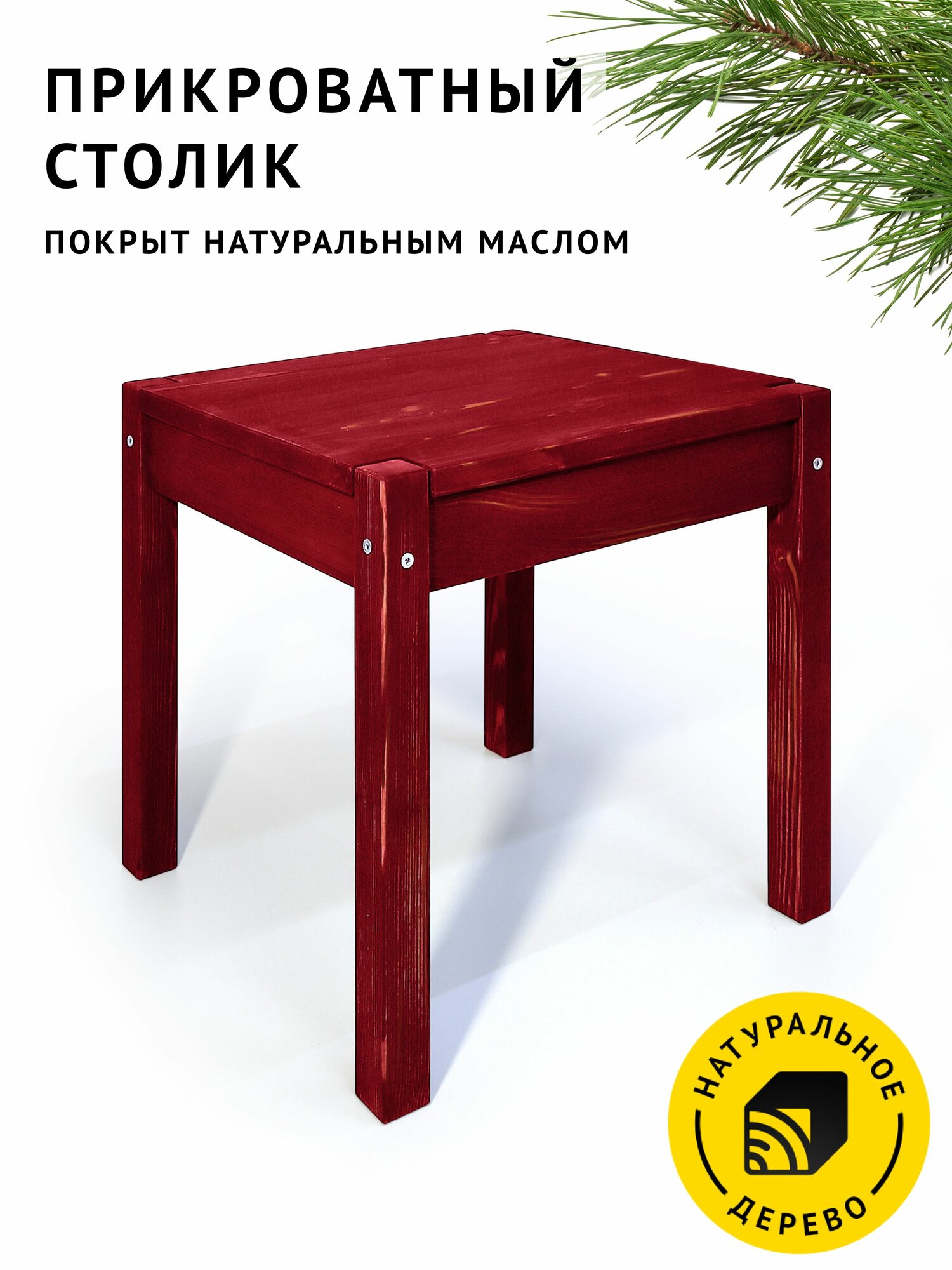 Стол прикроватный деревянный Кузьыли, стол 45х45х45 см, цвет Рубиново-красный