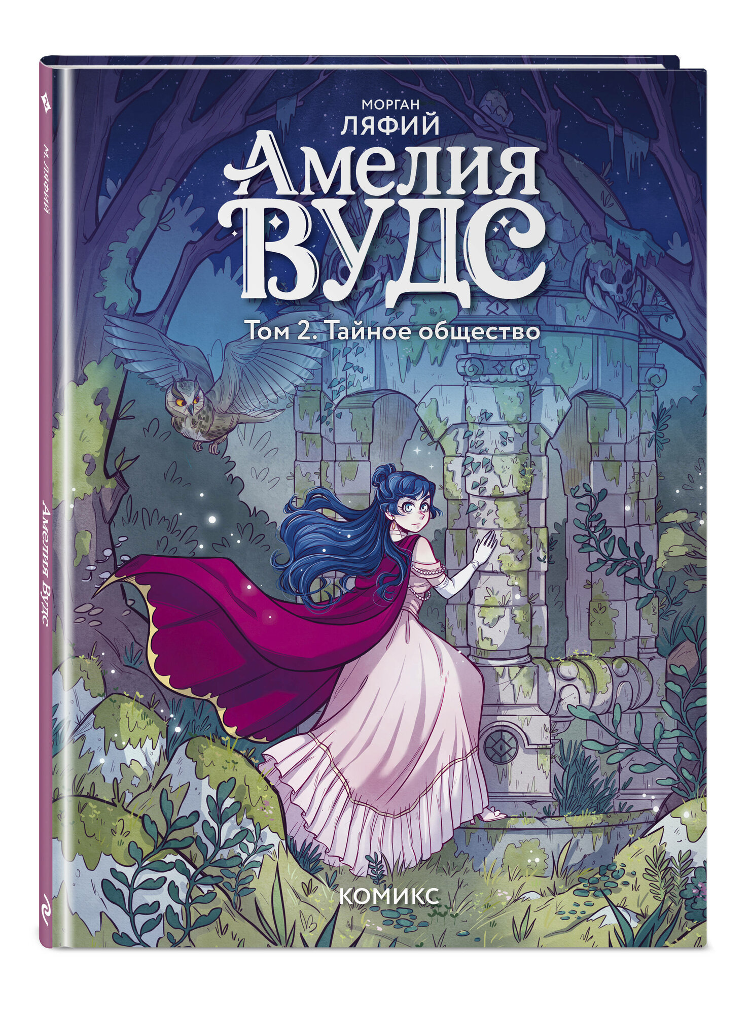 Комикс Амелия Вудс: Тайное общество. Том 2
