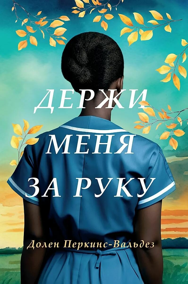 Книга Фантом-Пресс Держи меня за руку, 448 страниц, твердая обложка, 2023 г.