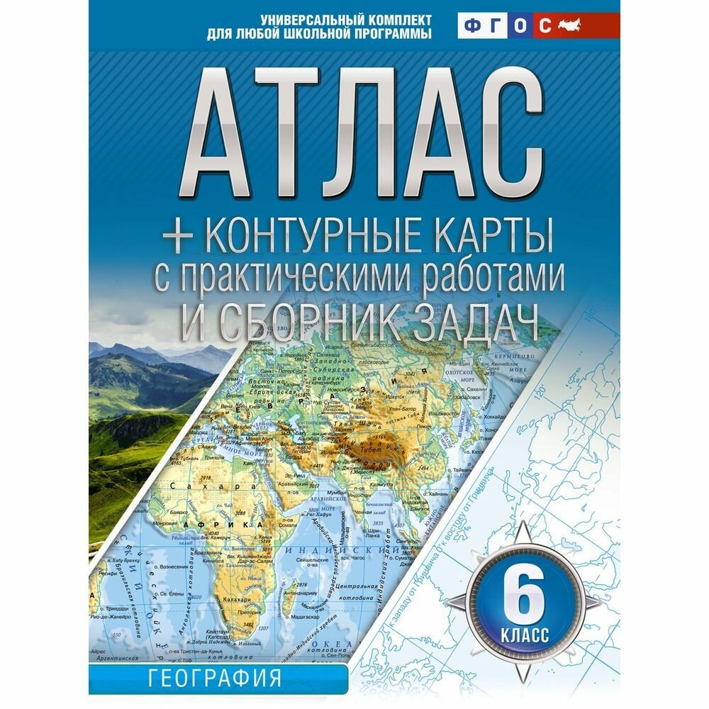 Атлас АСТ География. 6 класс. Сборник задач. ФГОС. С новыми регионами. 2023 год, О. В. Крылова
