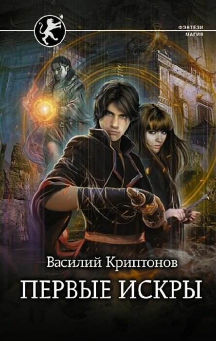 Книга АСТ Криптонов В. Первые искры, 2022, 352 страницы