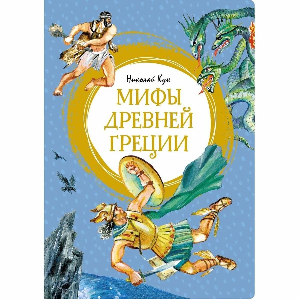 Книга Machaon Мифы Древней Греции. 2022 год, Кун Н.
