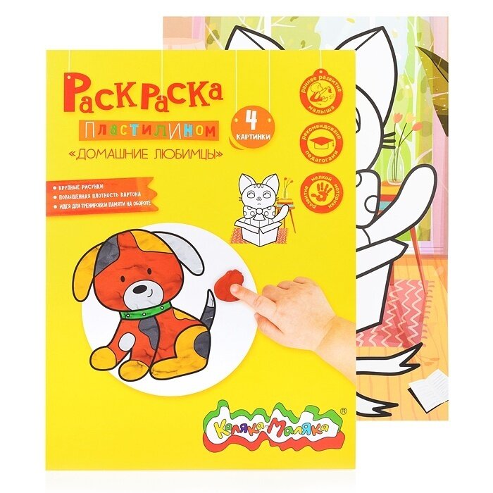 Раскраска Каляка-Маляка пластилином Домашние любимцы А4 (РПКМ-ДЛА4)