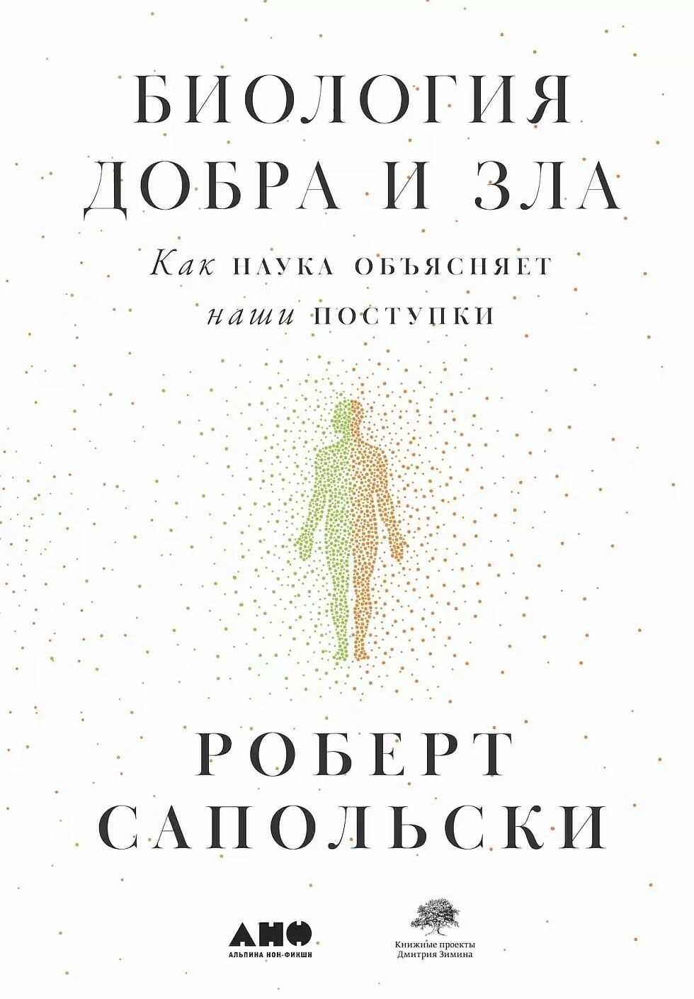 Книга Альпина нон-фикшн Биология добра и зла. Как наука объясняет наши поступки. 2022 год, Р. Сапольски