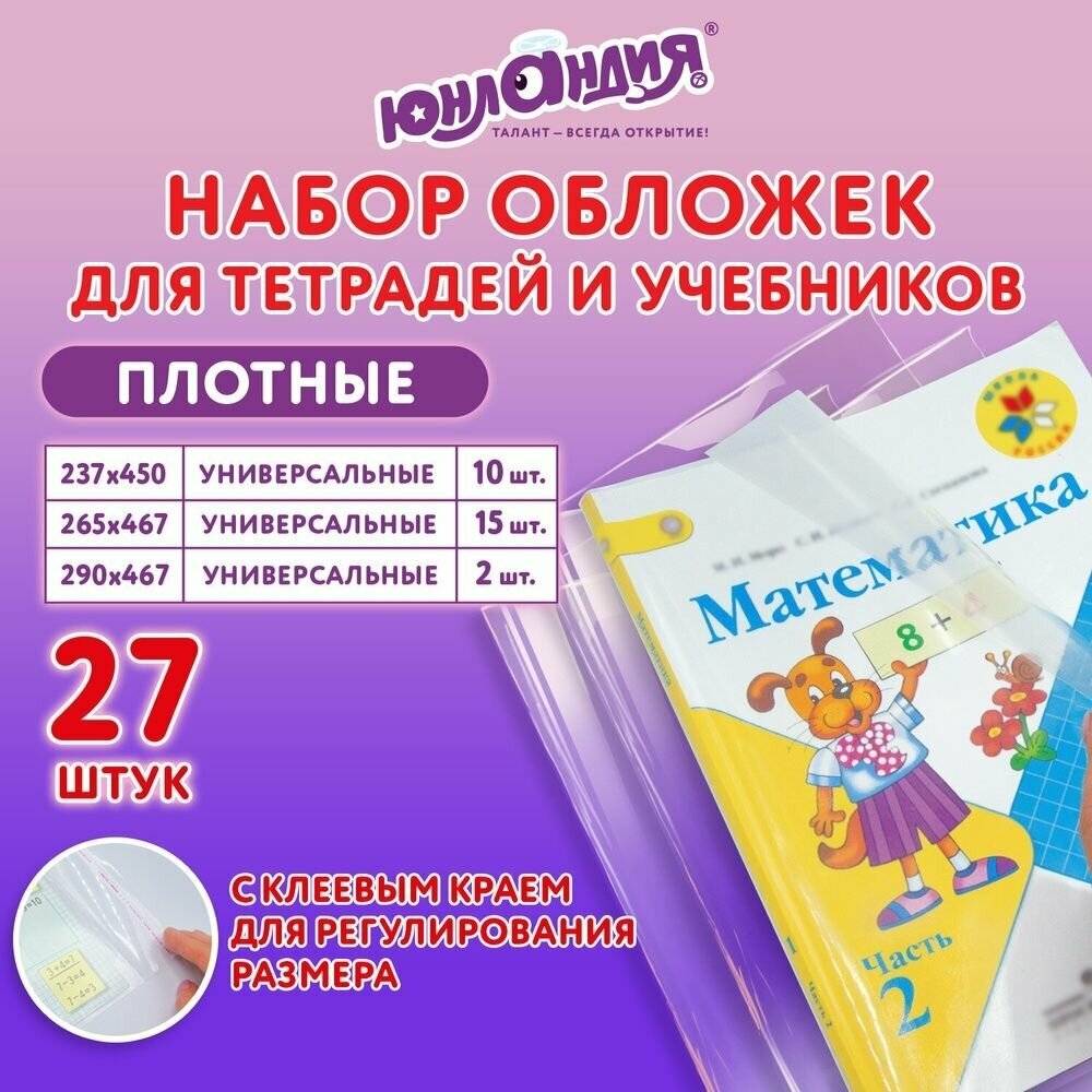 Обложки ПЭ Юнландия для тетрадей и учебников, набор 27 шт, 100 мкм, универсальные, прозрачные
