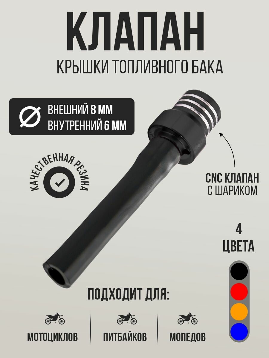 Клапан крышки бензобака CNC с шариком для эндуро и кроссовых мотоциклов, черный