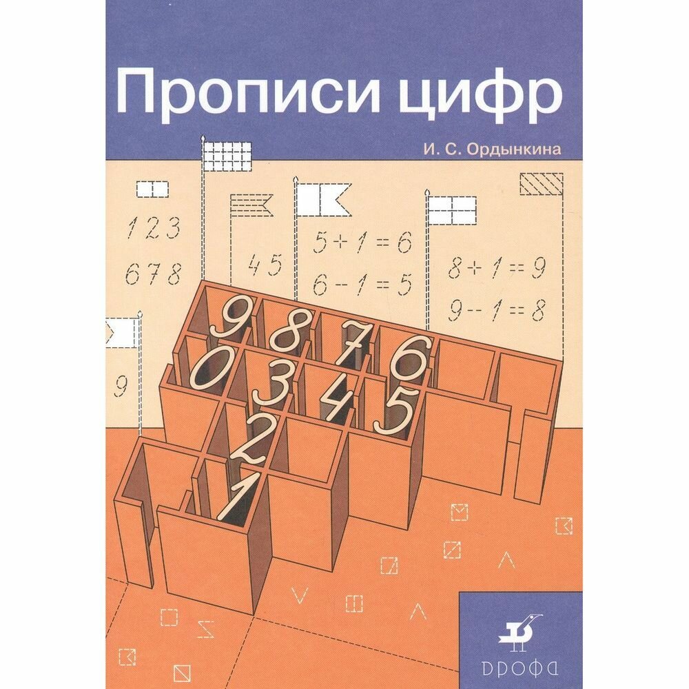 Прописи Дрофа Цифр. 1 класс. ФГОС. 2023 год, И. С. Ордынкина
