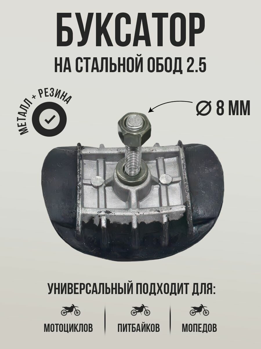 Буксатор (фиксатор покрышки) 2,50" дюйма, для эндуро мотоциклов и питбайков
