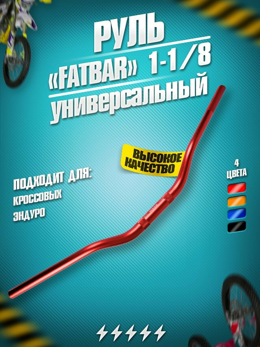 Универсальный руль Fatbar 1-1/8 (28мм) для эндуро и кроссовых мотоциклов, красный