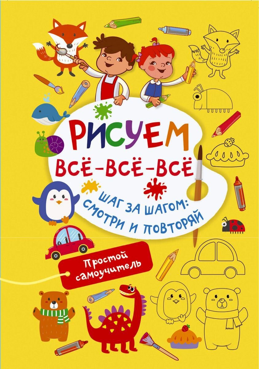 Книга АСТ Просто удобно, Рисуем все-все-все, на спирали, 2024 г, 96 стр